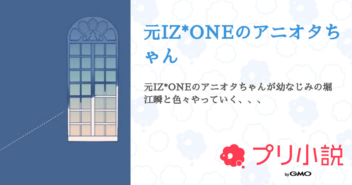 第4話：追加設定（元IZ*ONEのアニオタちゃん）｜無料スマホ夢小説ならプリ小説 byGMO
